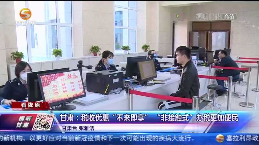 甘肃:税收优惠“不来即享” “非接触式”办税更加便民