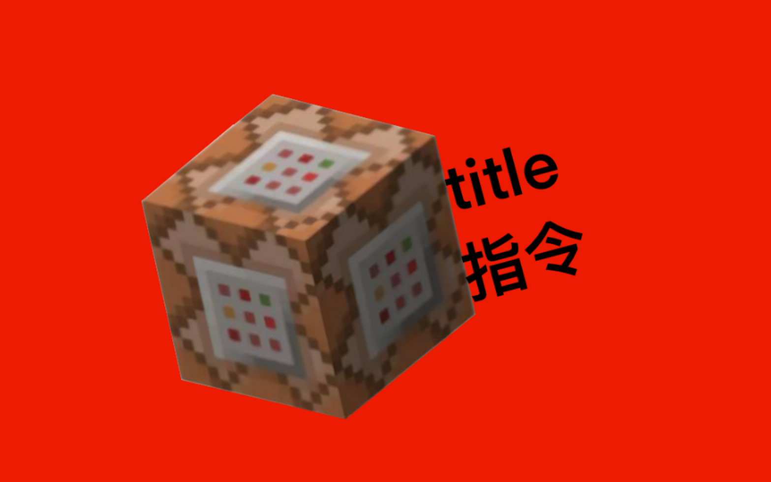 我的世界title指令（不会有人看的太简单了）