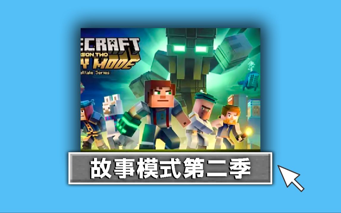 曾媲美电影的故事版我的世界!其最终结局是什么?【我的世界故事模式】