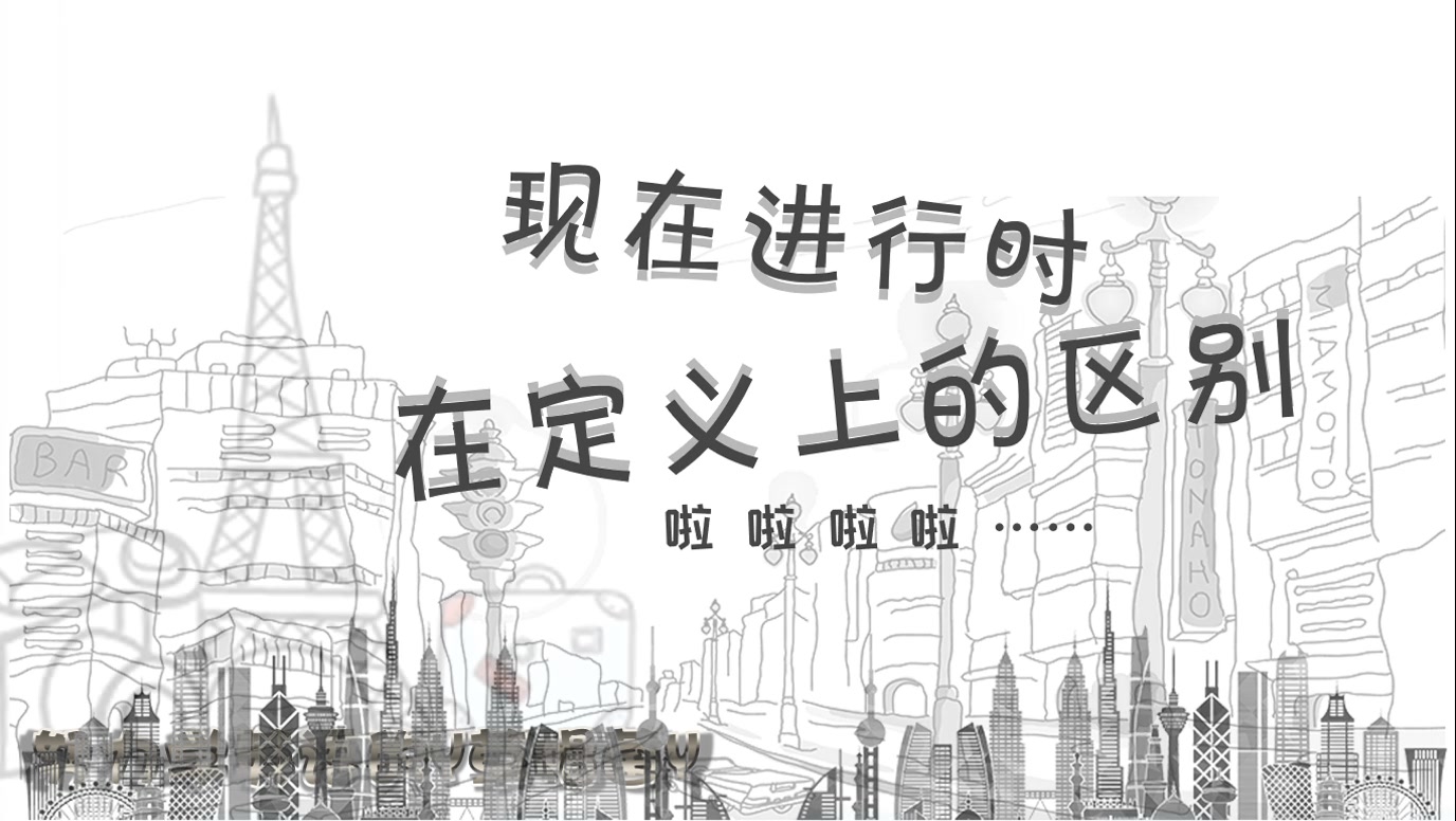现在进行时在定义上的区别
