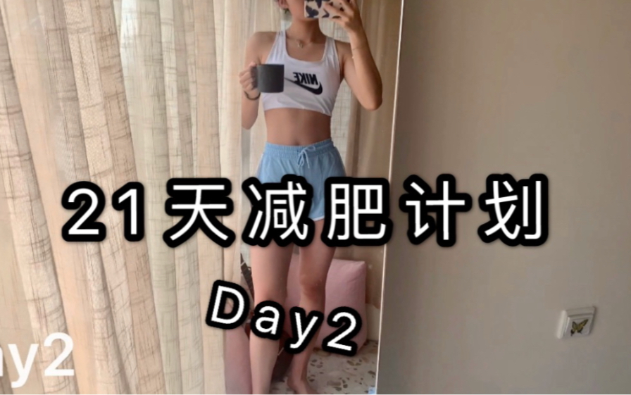 21天减肥计划|一起来打卡吧!