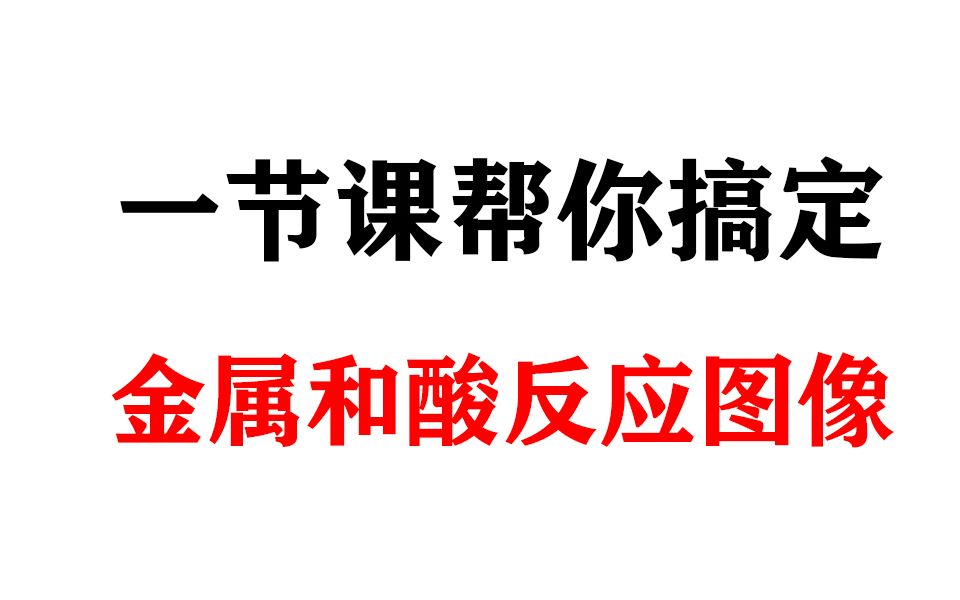 一节课轻松搞定酸和金属图像问题【中考化学】