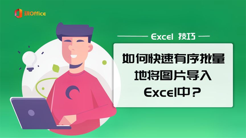 Excel技巧 | 如何快速有序批量得导入图片?用这个方法效率爆表