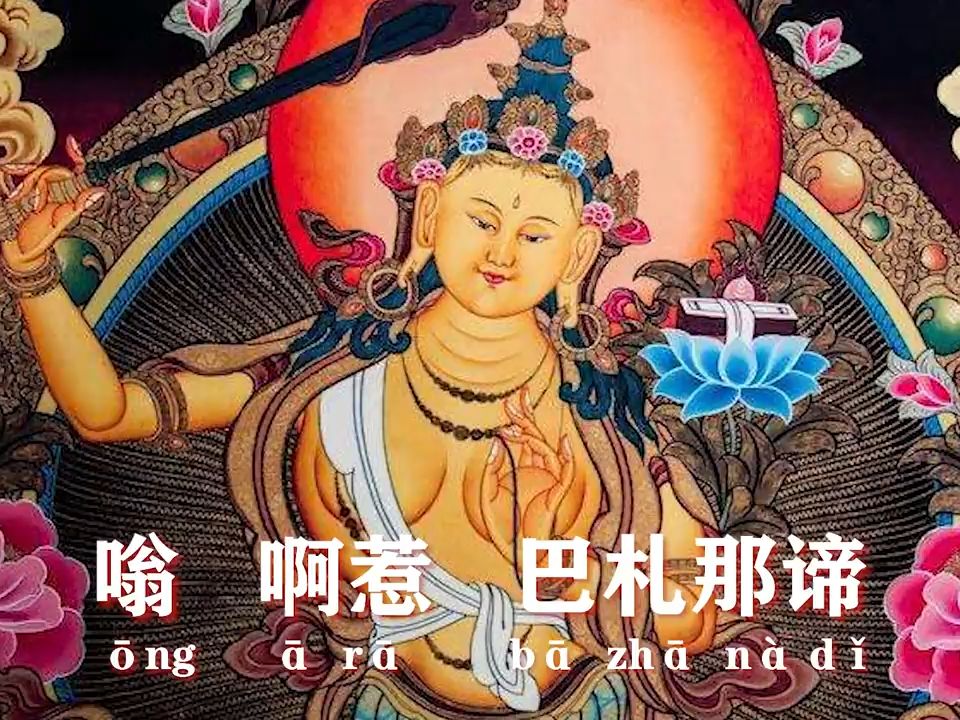 【文殊菩萨心咒】3小时珍藏版 Mantra of Manjusri Bodhisattva