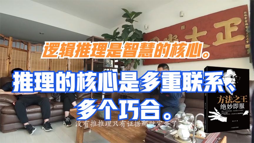 逻辑推理是智慧的核心,推理的核心是多重联系、多个巧合.