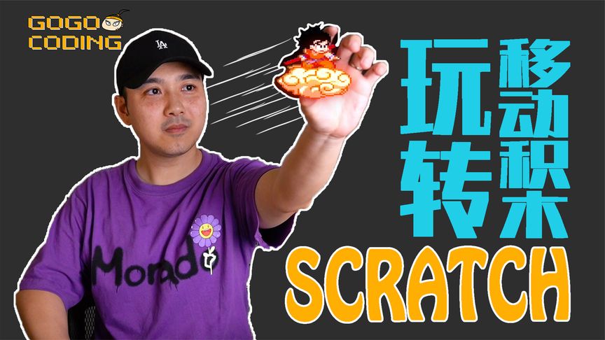 Scratch双语少儿编程 | Ep4. 玩转移动积木