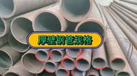 厚壁钢管都有哪些规格–聊城宽达钢管有限公司