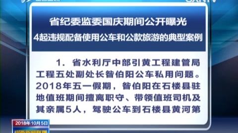 省纪委监委国庆期间公开曝光4起违规典型案例