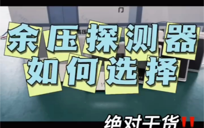 如何选择余压探测器
