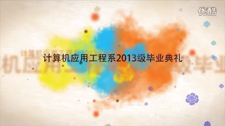 河北软件计算机应用工程系2013级毕业典礼视频