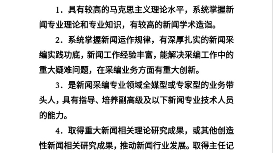 四川省新闻专业职称评审条件