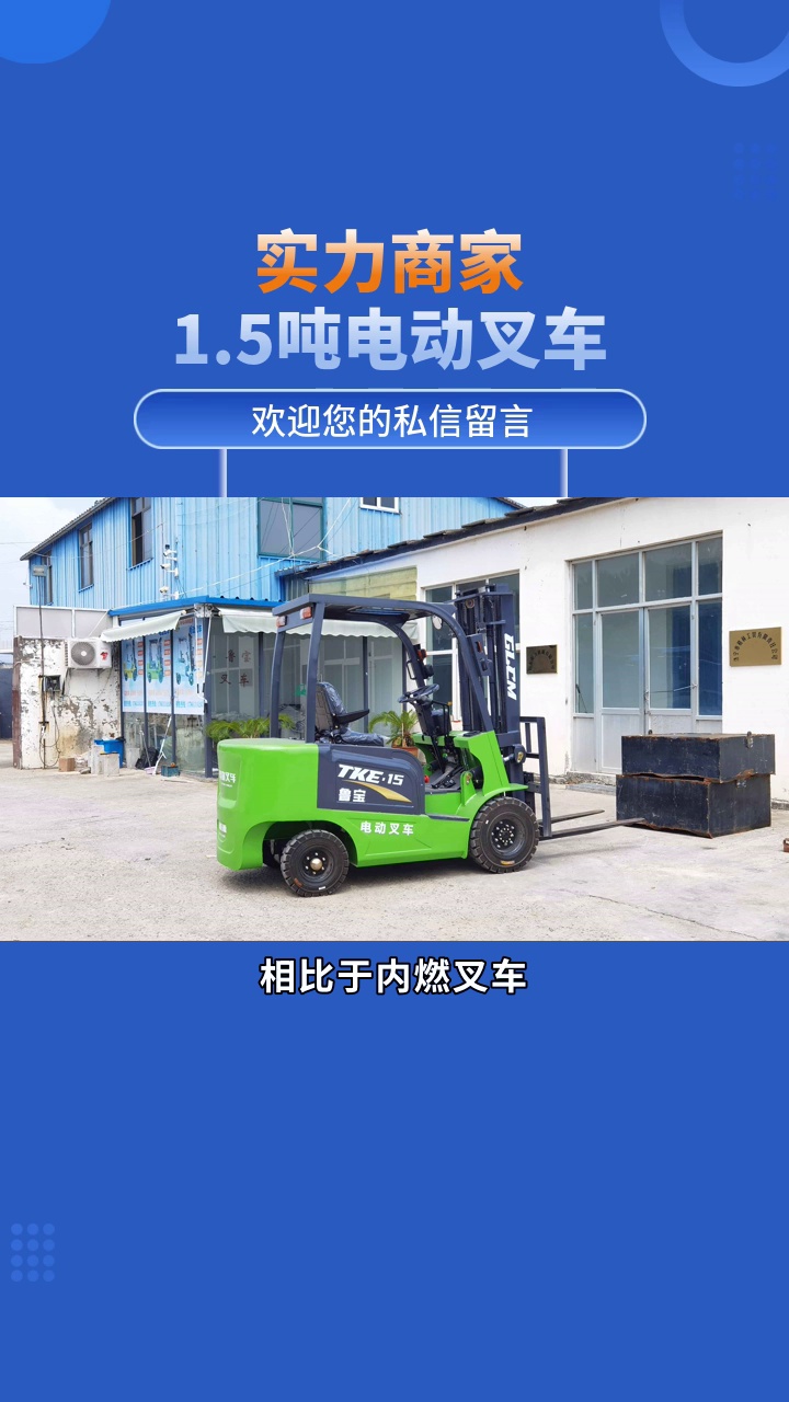 1.5吨电动叉车的安全操作指南#1.5吨电动叉车 #电动地牛 #电动地牛...