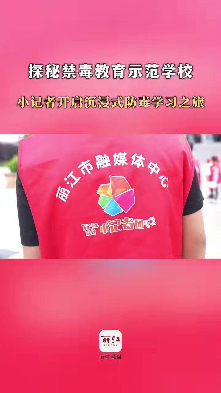 ...县第一中学,开展意义非凡的青少年禁毒预防教育活动。#丽江融媒资讯