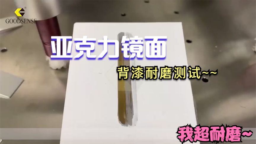 【吉鑫祥实验室】亚克力镜面背漆耐磨测试,酒精和橡皮的疯狂摩擦