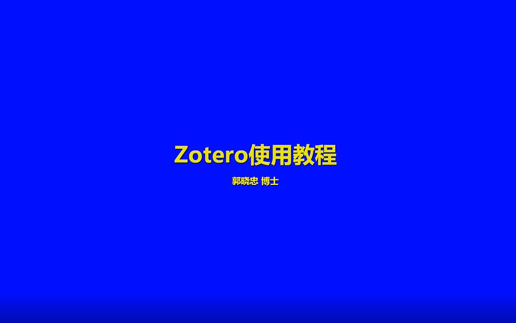 Zotero简易使用教程