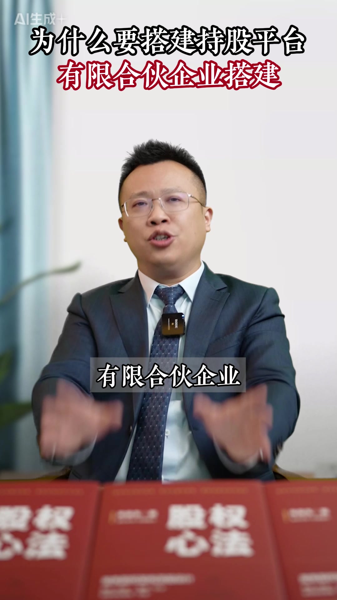 有限合伙企业颠覆未来10年的商业时代 #持股平台 #有限合伙 #有限...