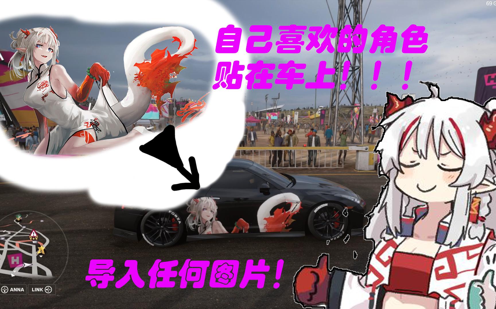 [地平线5]自定义导入图片 人人都能贴上自己想要的图案啦 v.3