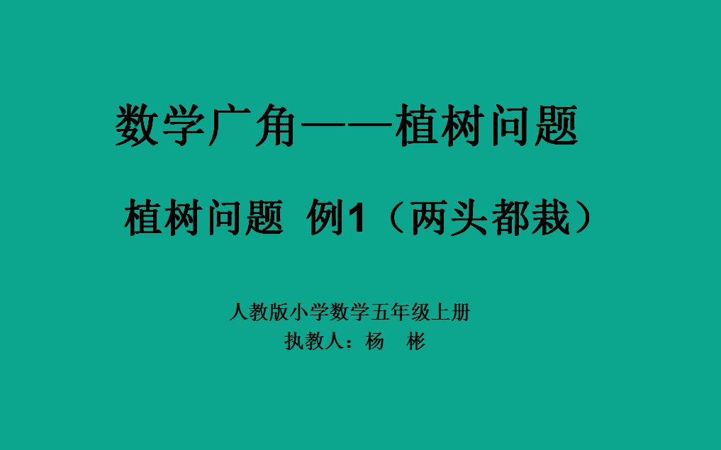 五年级上册第七单元数学广角植树问题