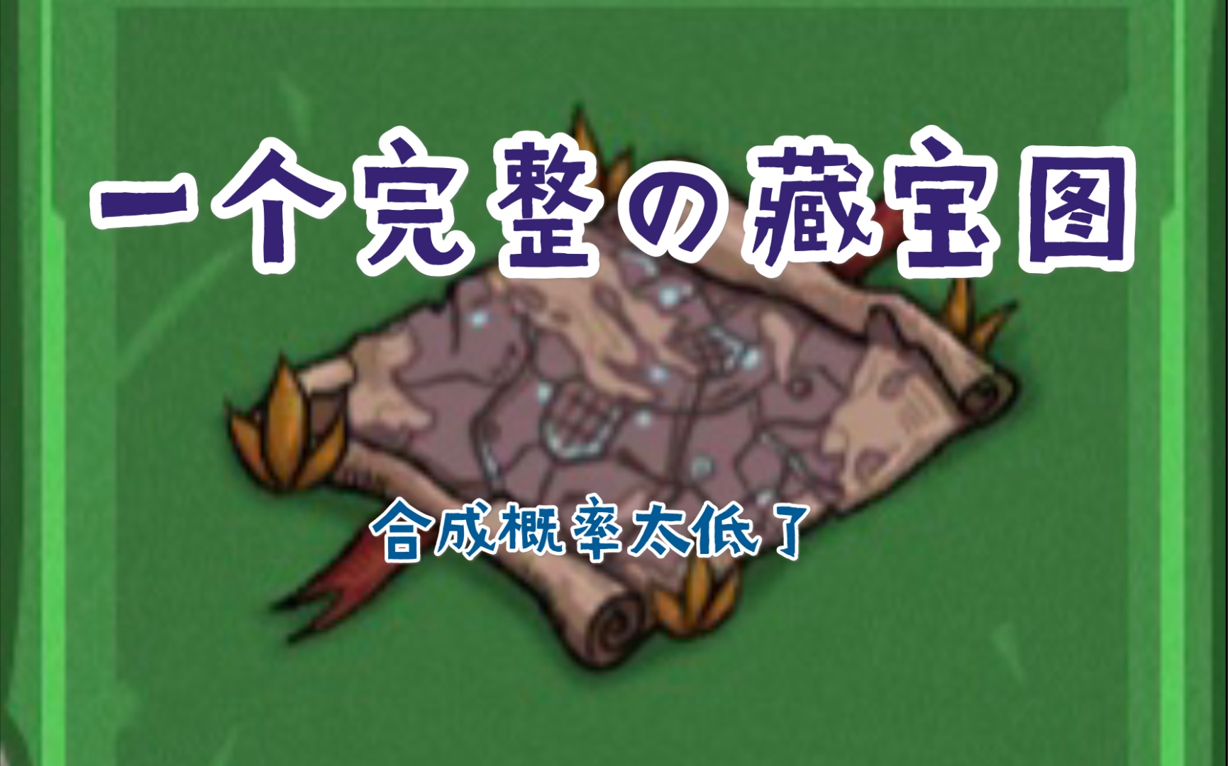 【幻兽爱合成】藏宝图攻略