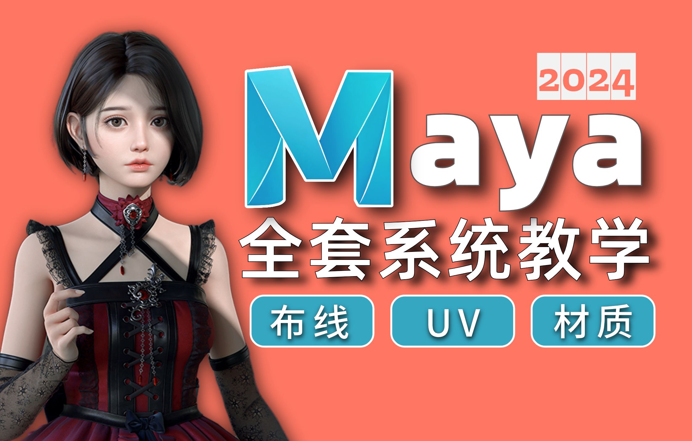 【Maya教程】Maya2024 次世代全流程实战案例教学,maya入门零基础...