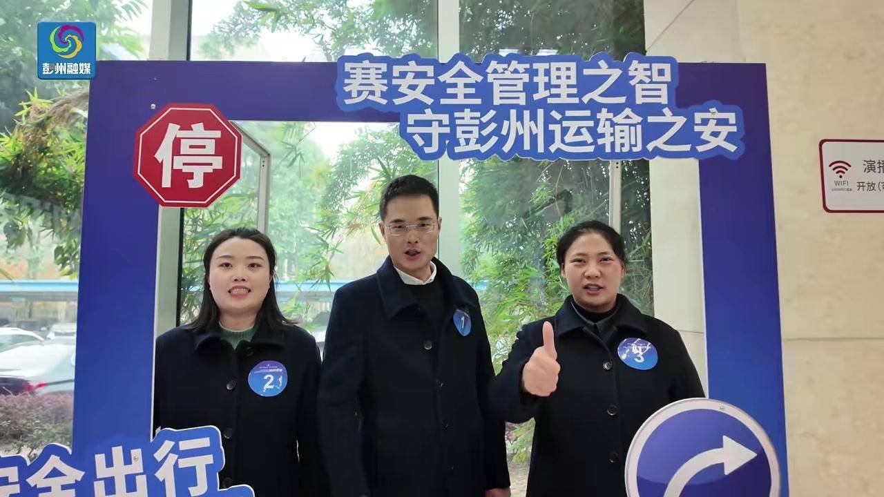 2025年彭州市道路运输企业安全管理知识竞赛举行#立体山水彭派之城...