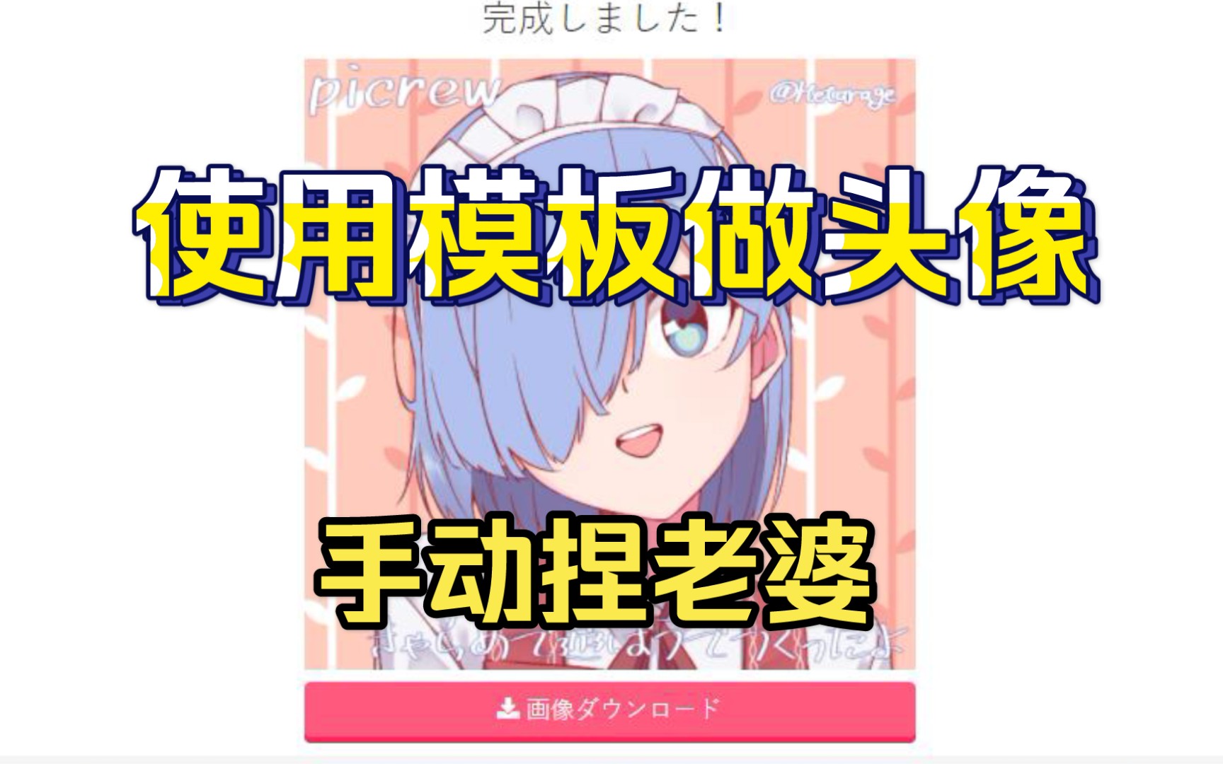 【教程】头像制作!无需绘画