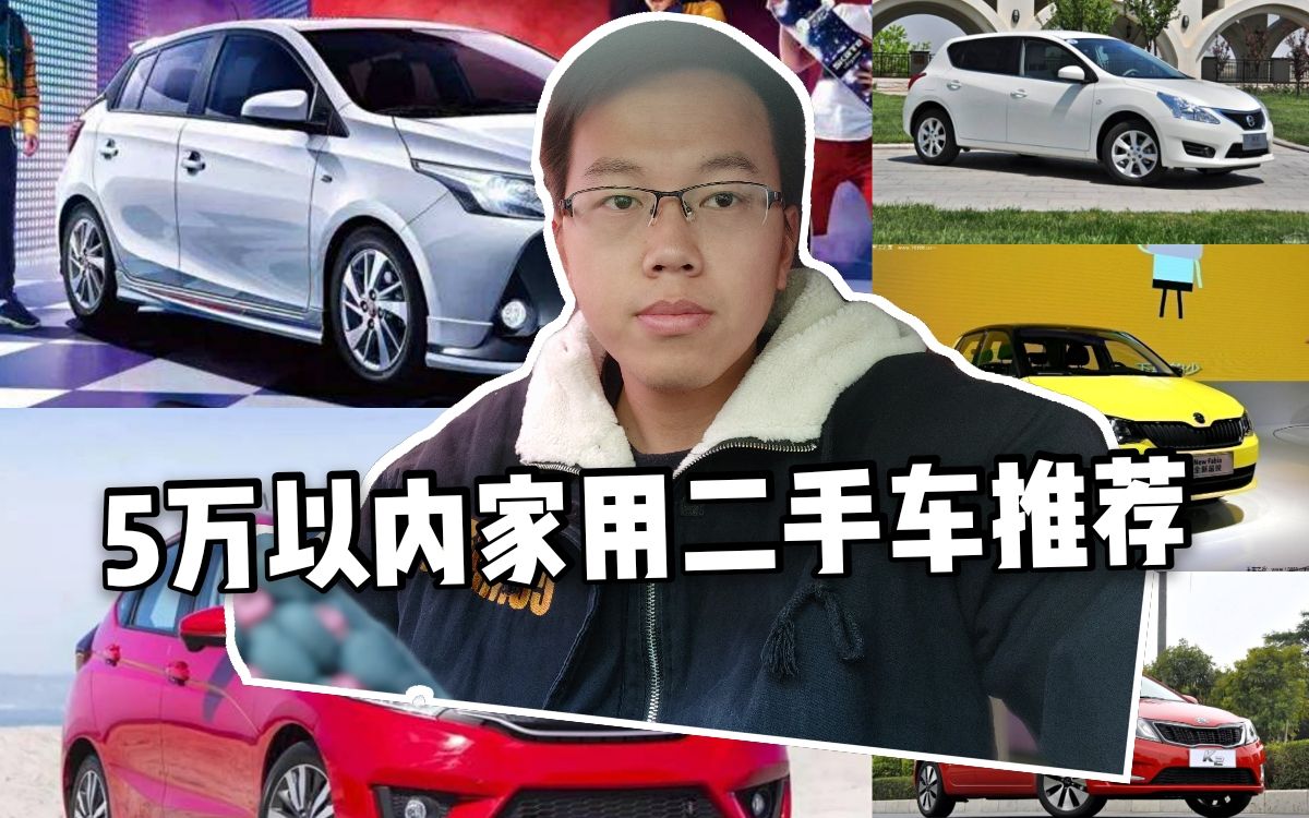 最适合家用的二手车,良心车商推荐这几款,5万元以内就能搞定
