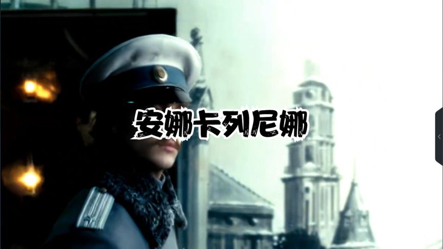 安娜卡列尼娜,希望大家喜欢