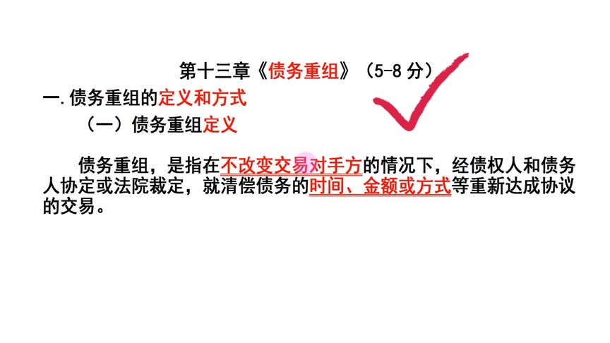 2022《中级会计实务》第13章.债务重组(1.金融资产重组)考点