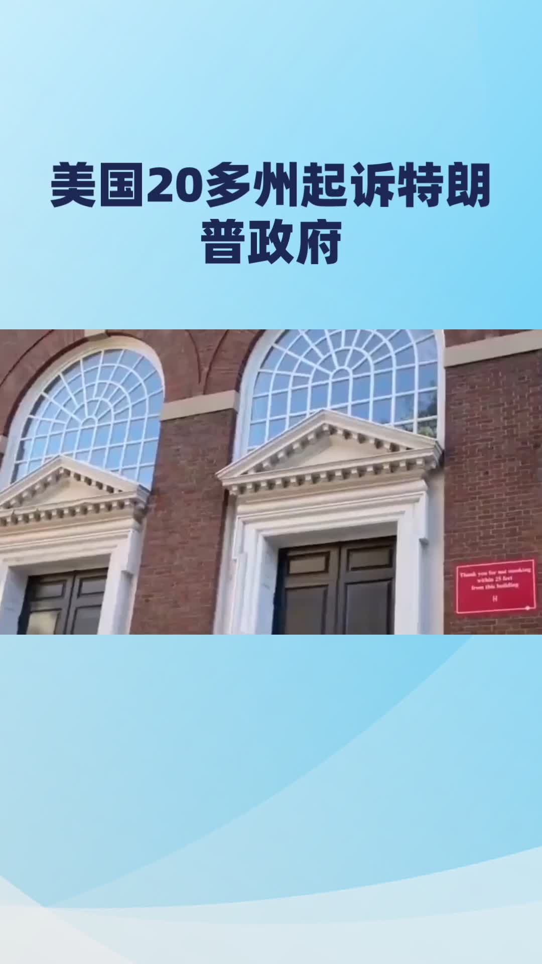 美国20多州起诉特朗普政府