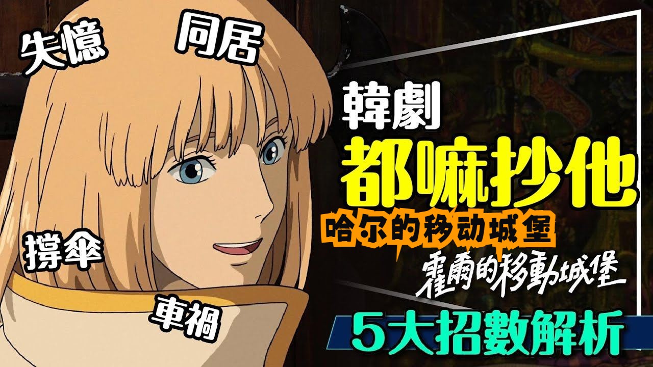 《哈尔的移动城堡》才是老梗套路祖师爷|20年前就写好的公式|韩剧都...