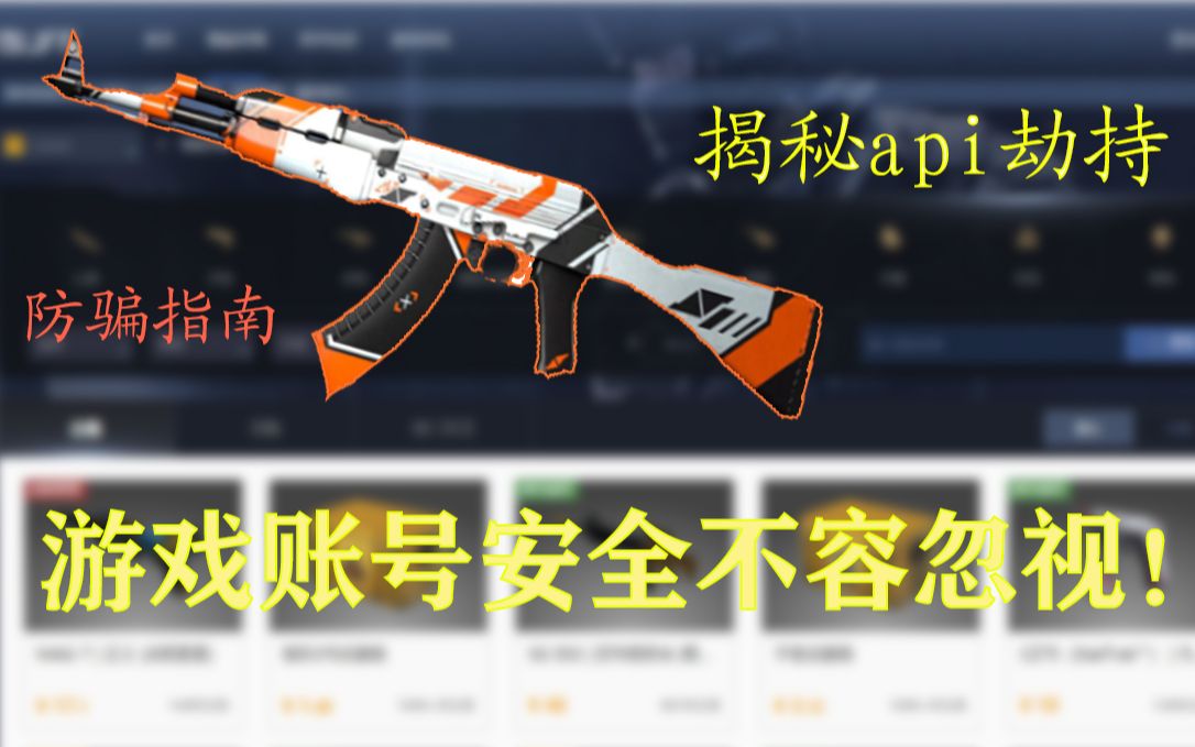 【CSGO防诈骗】关于api劫持,请不要再有人上当受骗了!