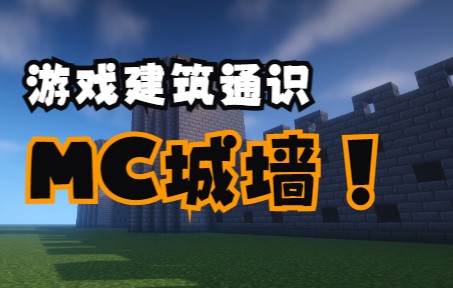 【我的世界】一个视频教你造城墙!城墙建造通识,让你的城墙更科学。