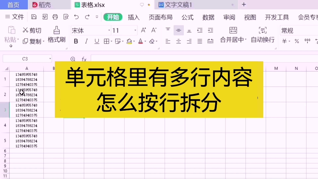 当一个单元格里有几行内容时怎么按行拆分 WPS表格 Excel表格