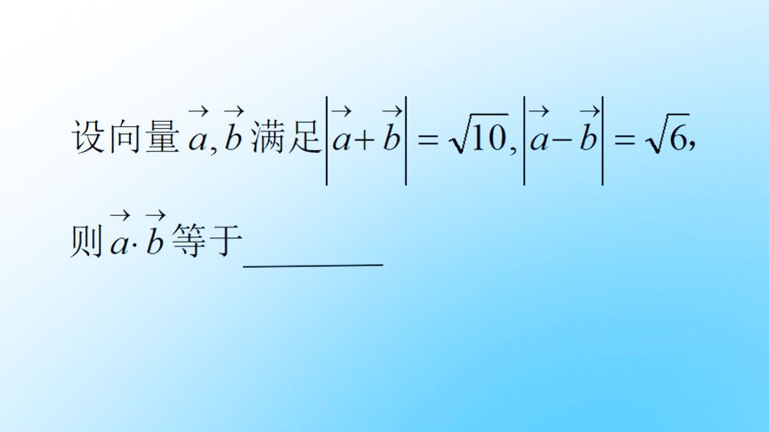 高中数学,极化恒等式在向量中的应用,例题讲解