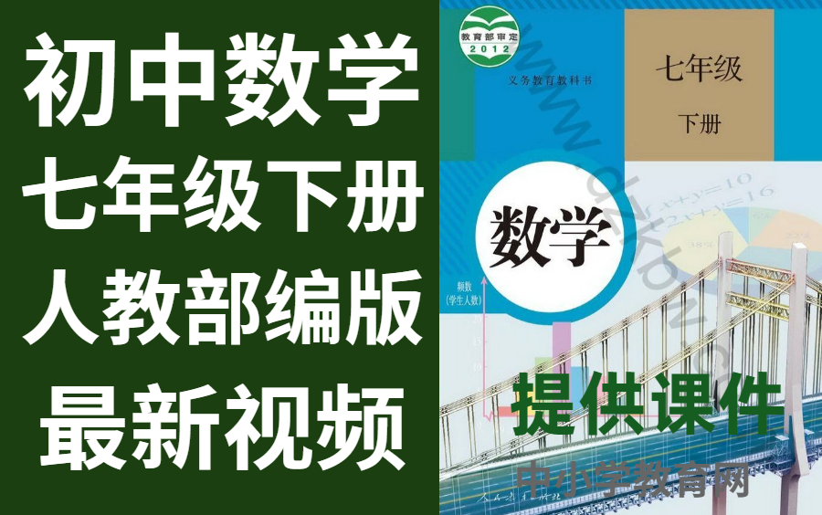 初中数学七年级下册人教版数学七年级下册数学