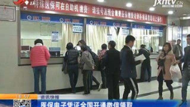 医保电子凭证全国开通微信领取