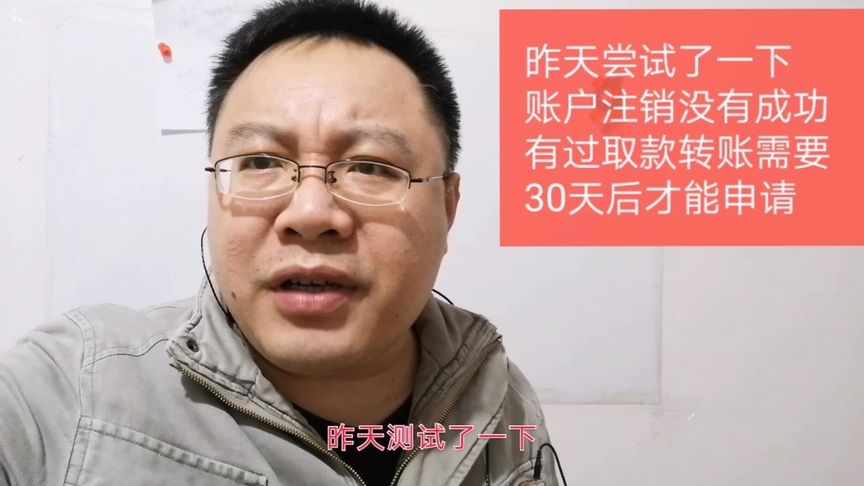昨天尝试了一下,账户注销没有成功,有过转账需要60天后才能申请