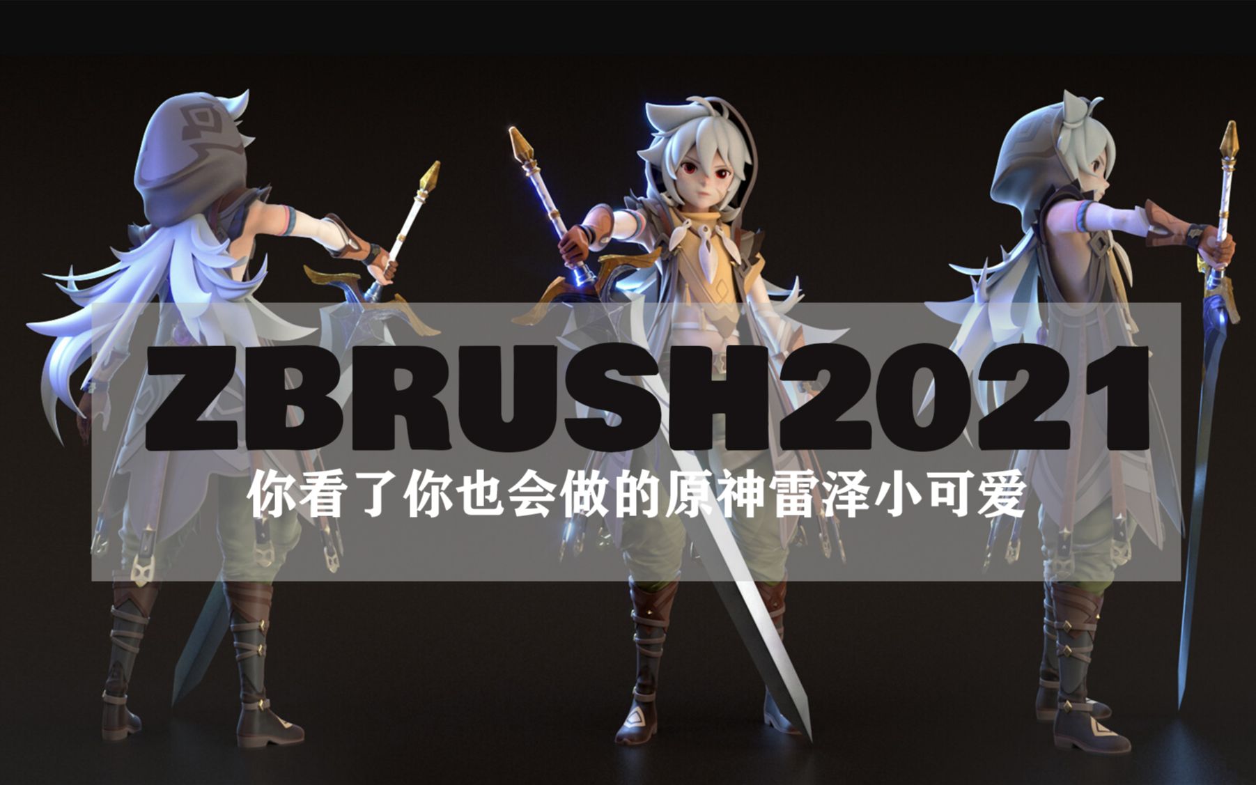 【ZBRUSH角色建模】3D游戏人物角色建模 原神制作 雷泽小崽子