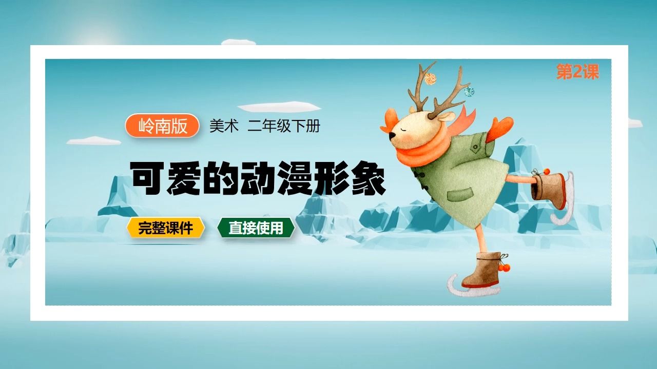 岭南版美术可爱的动漫形象PPT课件公开课二年级下册备课