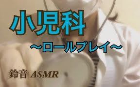 【鈴音 ASMR】小儿科检查