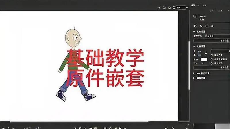 基础教学原件嵌套 涛哥动画教程