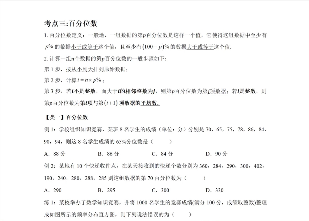 广东春季高考数学 专题20 20.2 考点三 百分位数
