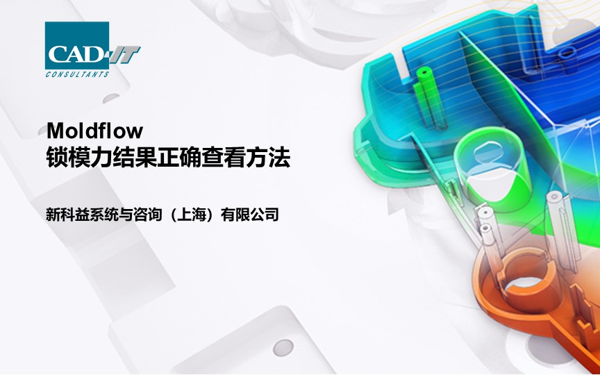 新科益:Moldflow锁模力结果正确查看方法