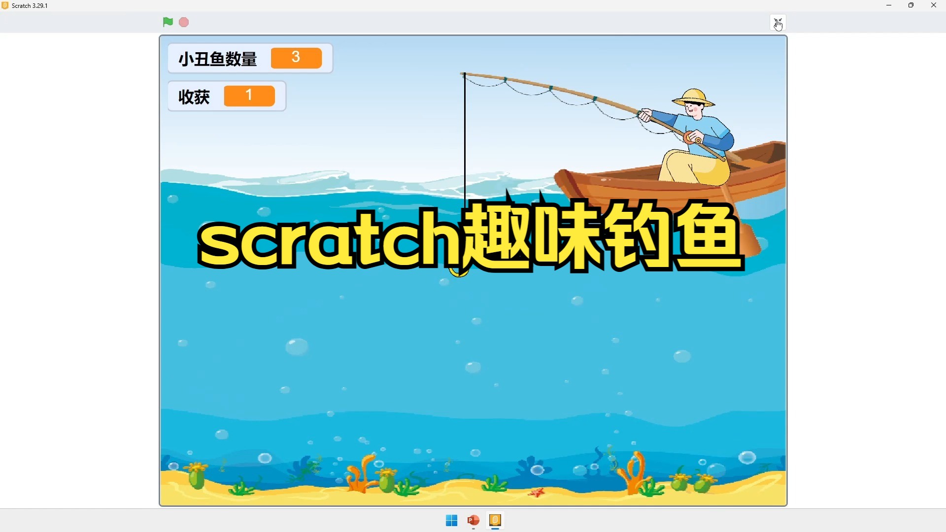 scratch趣味钓鱼编程讲解视频
