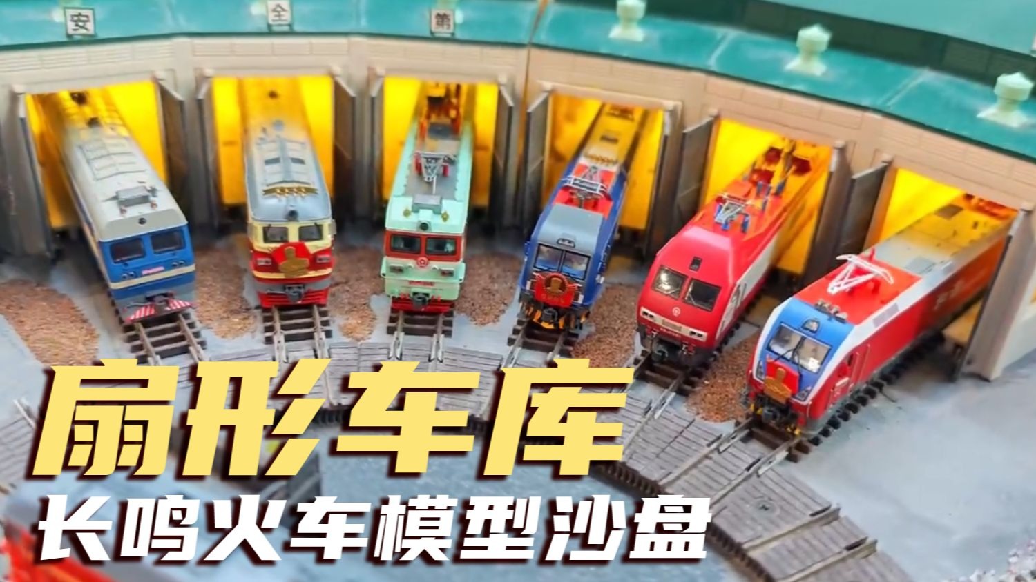 长鸣火车模型沙盘 —跑车视频