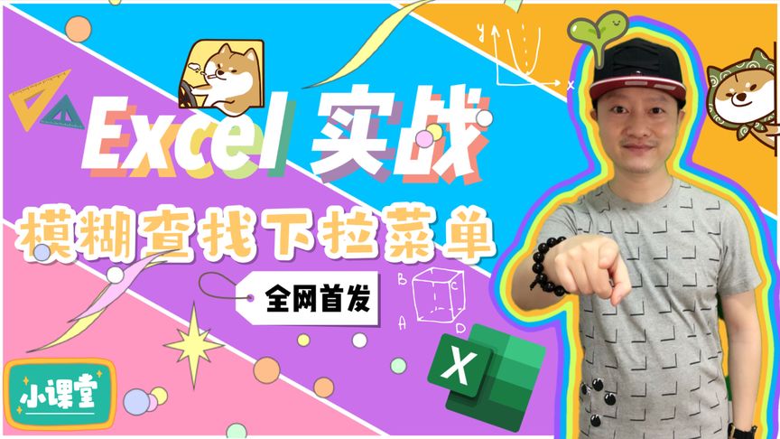 全网首发!Excel无VBA模糊查找下拉菜单,吊打其他方案-学浪计划