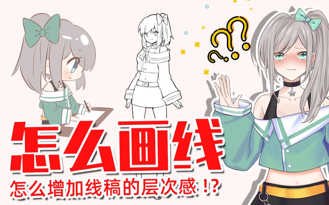 画线要怎么运笔?画草稿的注意事项?还有怎么增加线稿的层次感?