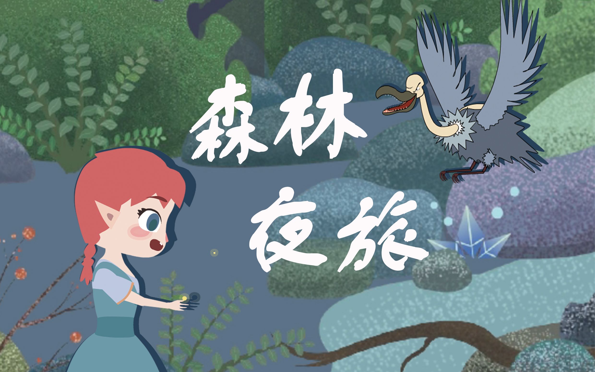 15级动画毕设《森林夜旅》