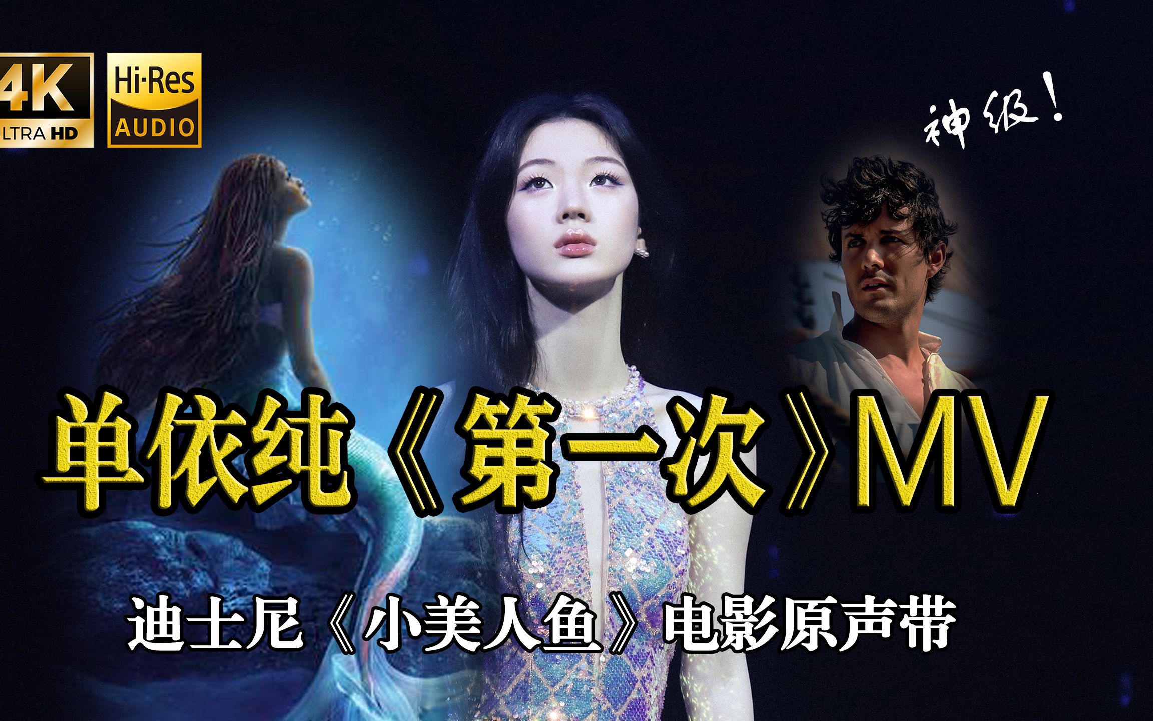 ...原声带!一次海底奇遇,一个唯美传说,和单依纯 一起,遇见浪漫遇见爱